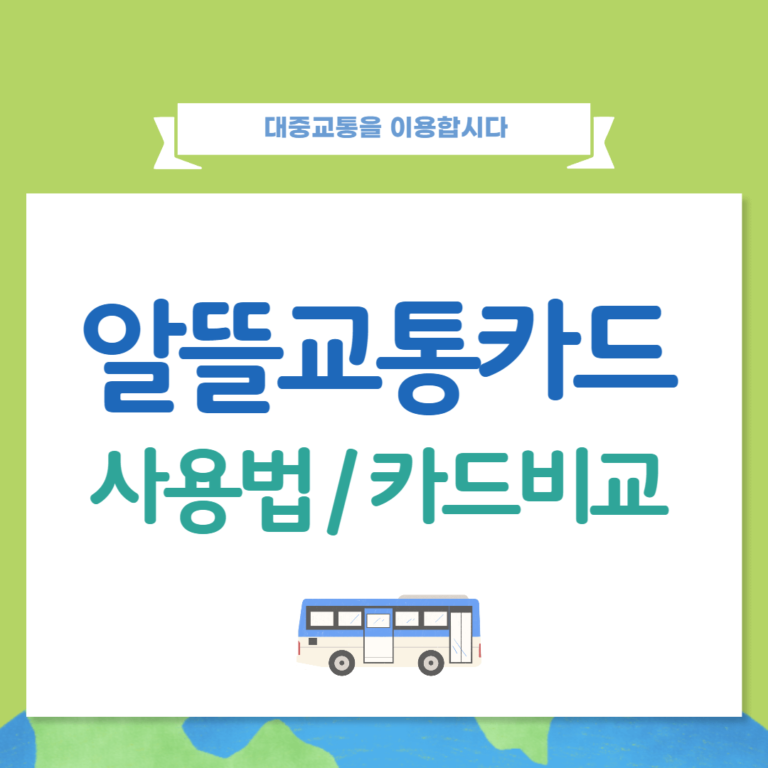 알뜰교통카드 사용법 및 카드종류 비교 꿀팁 금융경제정보