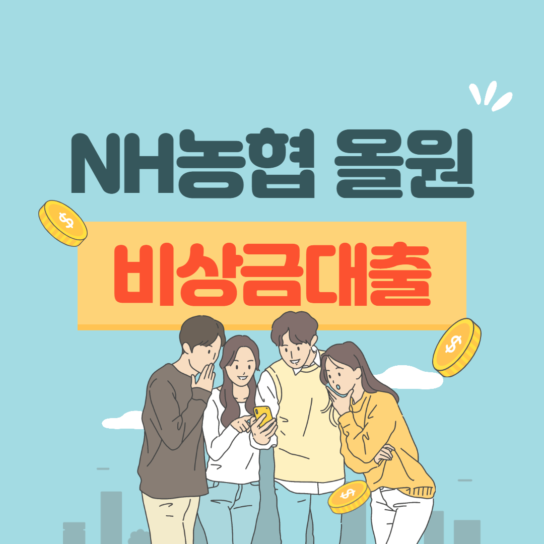 올원 비상금 대출 무직자도 가능한 농협 무직자 대출 신청방법 금융경제정보