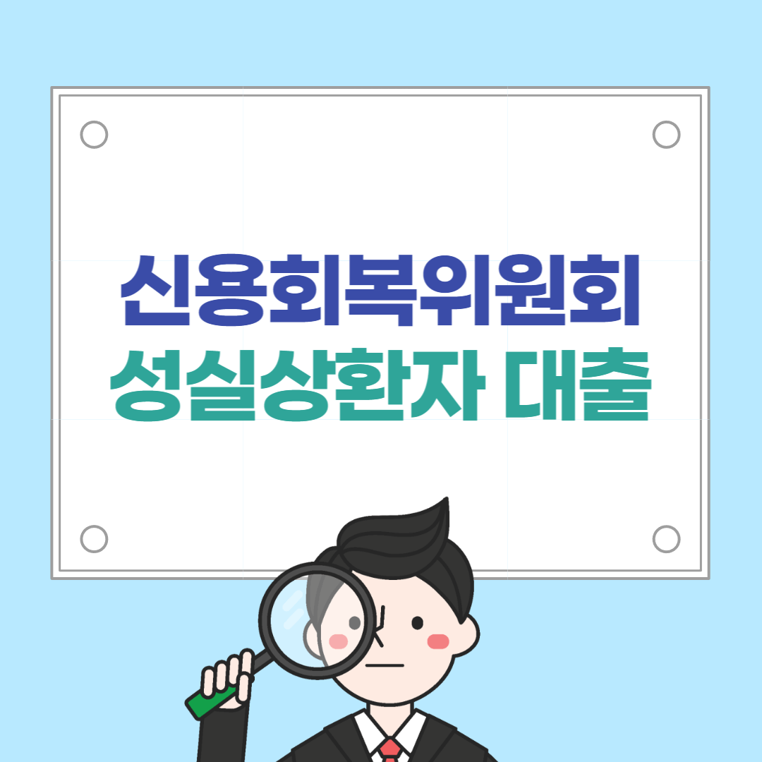 신용회복위원회 성실상환자 대출소액대출 신청 및 조건 금리 한도 금융경제정보