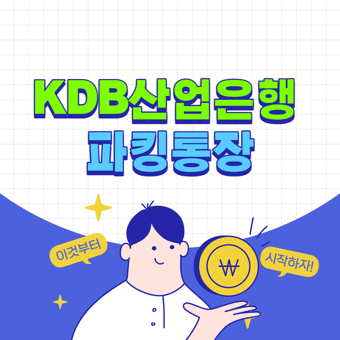 KDB 산업은행 파킹통장 2.5% 비대면 계좌개설 방법 - 금융경제정보