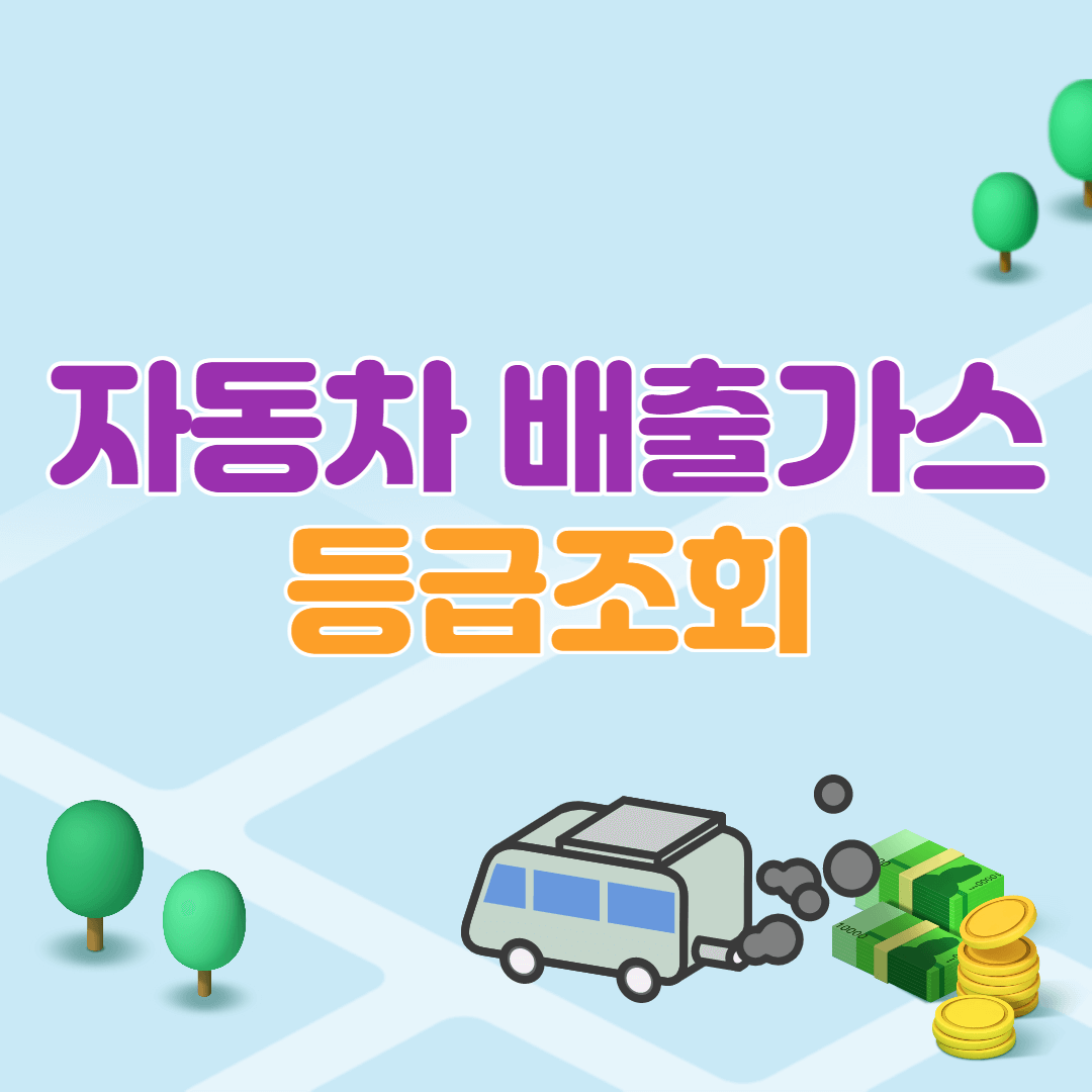 자동차 배출가스 등급조회 4등급 And 5등급 차량 금융경제정보