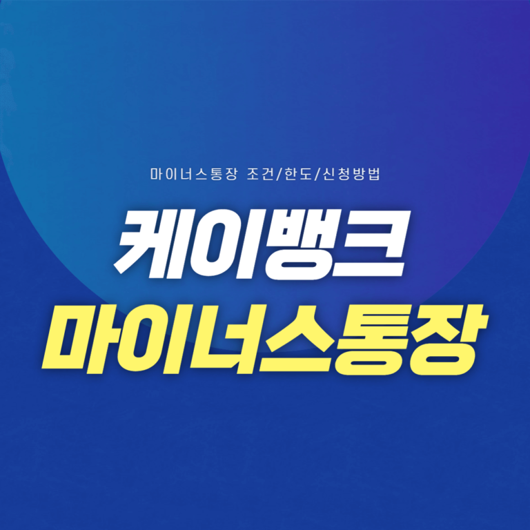 케이뱅크 마이너스통장 후기 한도 최대 2억원 신청방법 금융경제정보